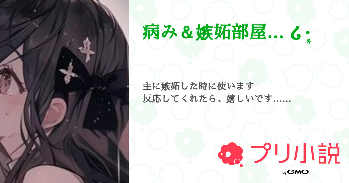 病み＆嫉妬部屋 ໒꒱·̩͙ 全3話 【連載中】（ ꒷꒦ 一 神 羽 香 菜 ꒷꒦さんの小説） 無料スマホ夢小説ならプリ小説 Bygmo